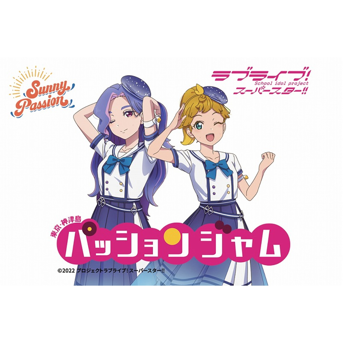 島から探す :: ー神津島 :: 【2024年度】ラブライブ！スーパースター!!パッションジャム｜Sunny Passionラベル